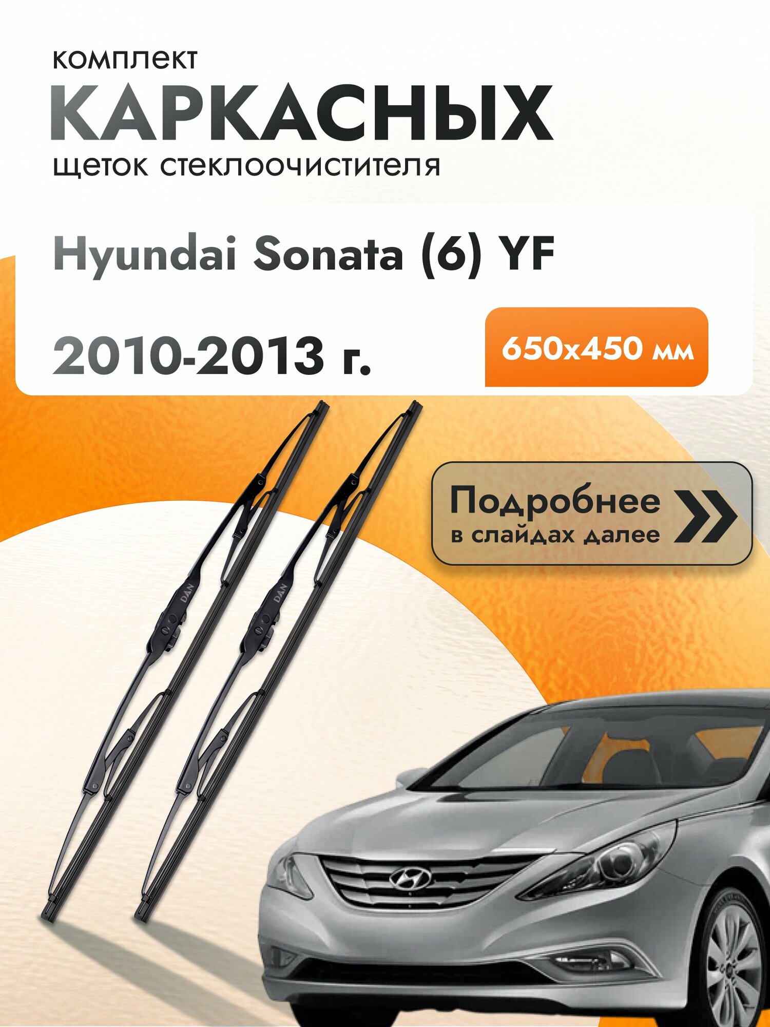 Дворники каркасные для Hyundai Sonata (6) YF / 2010-2013 / Комплект щеток стеклоочистителя 650 450 мм Хендай Соната