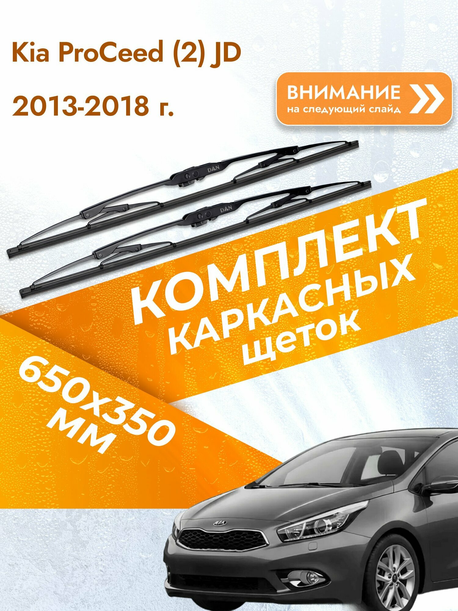 Дворники каркасные для Kia ProCeed (2) JD / 2013-2018 / Комплект щеток стеклоочистителя 650 350 мм Киа ПроСид