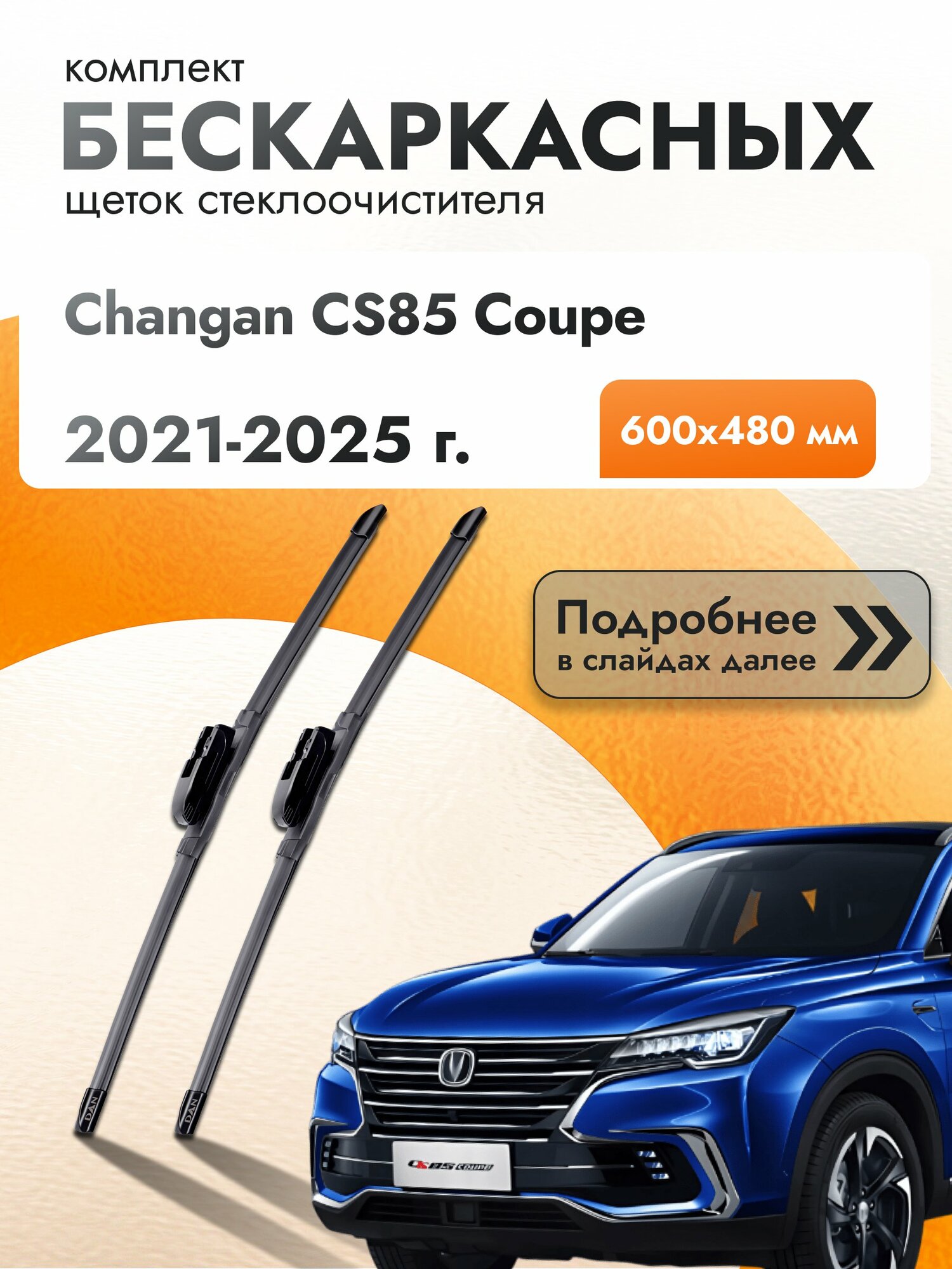 Дворники бескаркасные для Changan CS85 Coupe / 2021-2025 / Комплект щеток стеклоочистителя 600 480 мм Чанган КС85 Купе