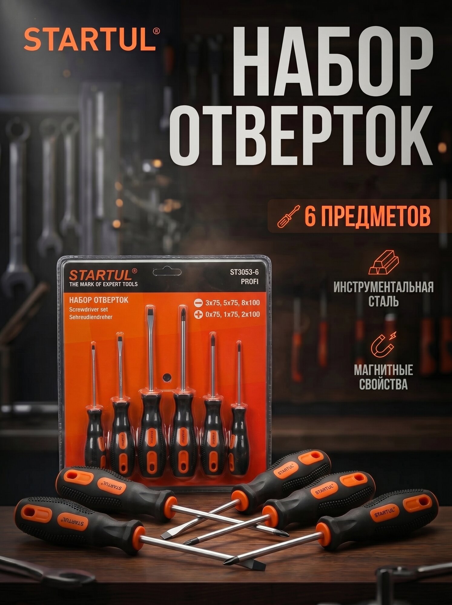 Набор отверток STARTUL Profi 6 предметов (ST3033-6)