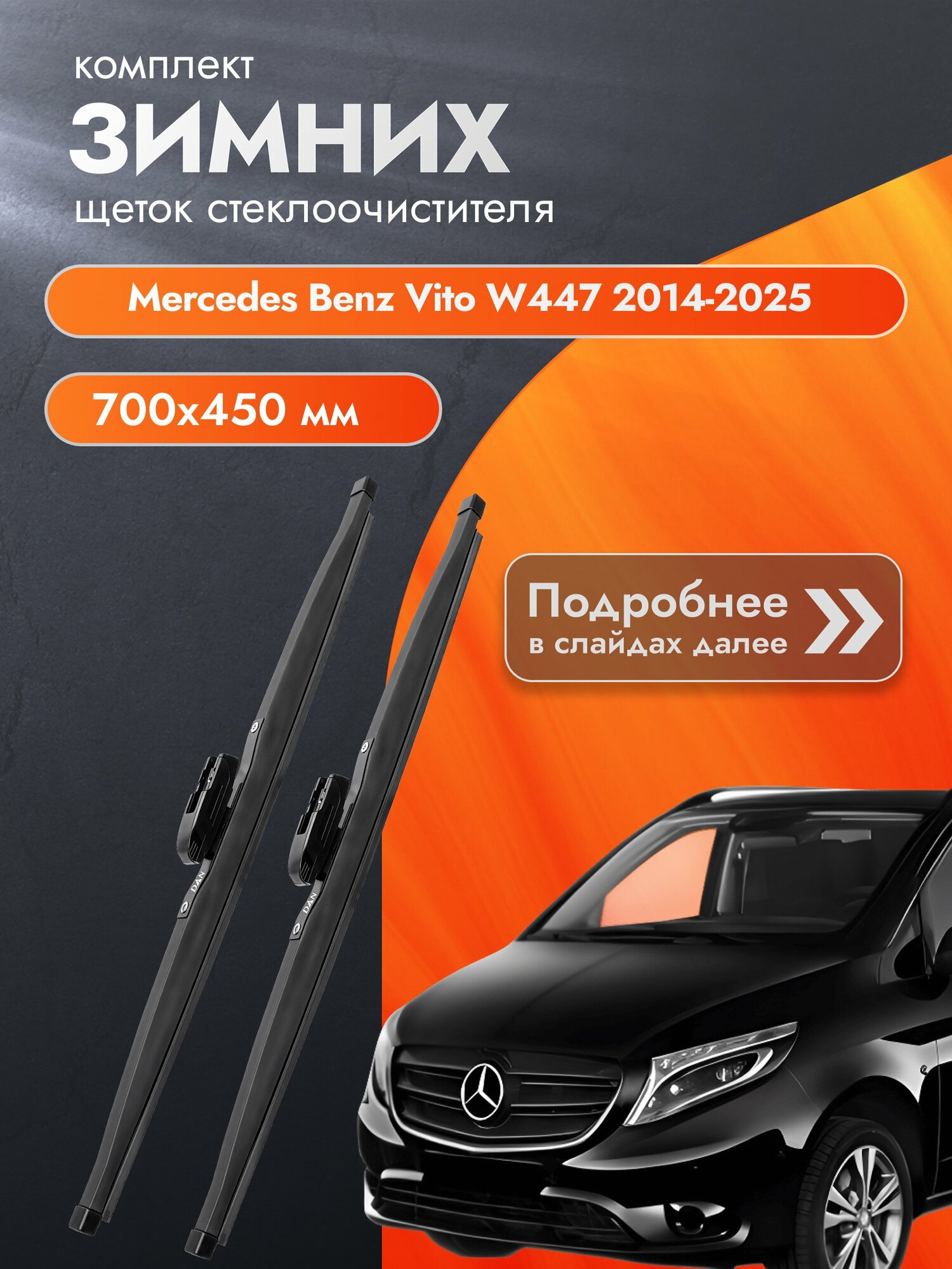 Дворники для Mercedes Benz Vito W447 / 2014-2025 / Комплект зимних щеток стеклоочистителя 700 450 мм Мерседес Бенц Вито