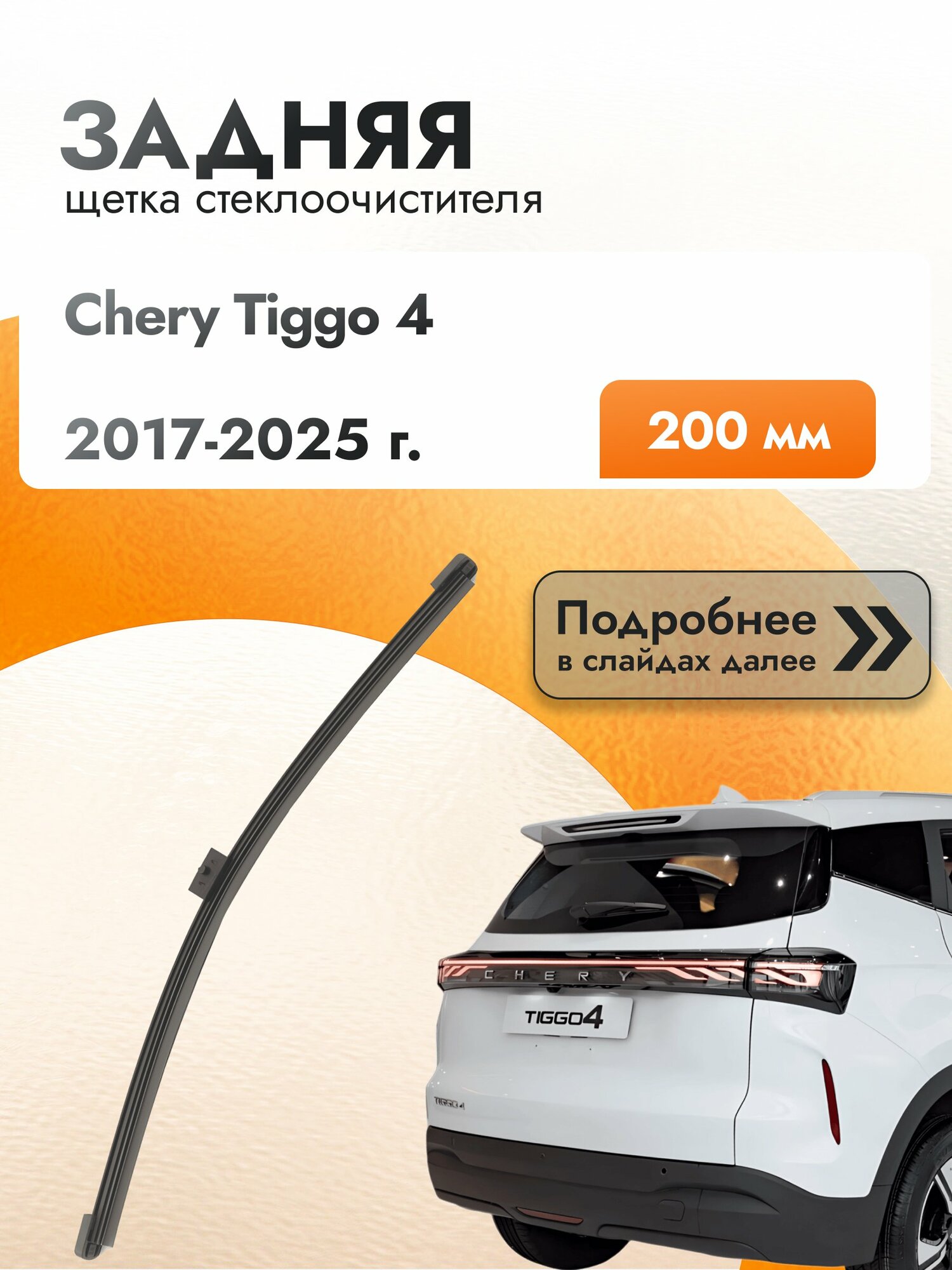 Задний дворник для Chery Tiggo 4 / 2017-2025 / Задняя щетка стеклоочистителя 200 мм Чери Тигго 4