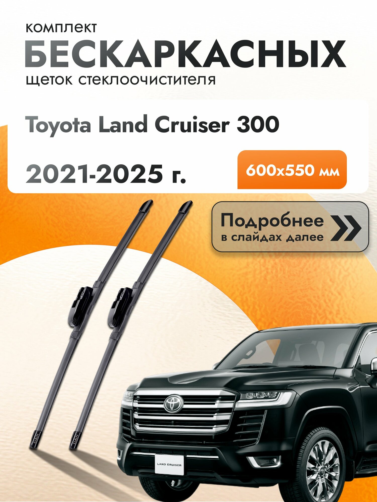 Дворники бескаркасные для Toyota Land Cruiser 300 / 2021-2025 / Комплект щеток стеклоочистителя 600 550 мм Тойота Ленд Крузер