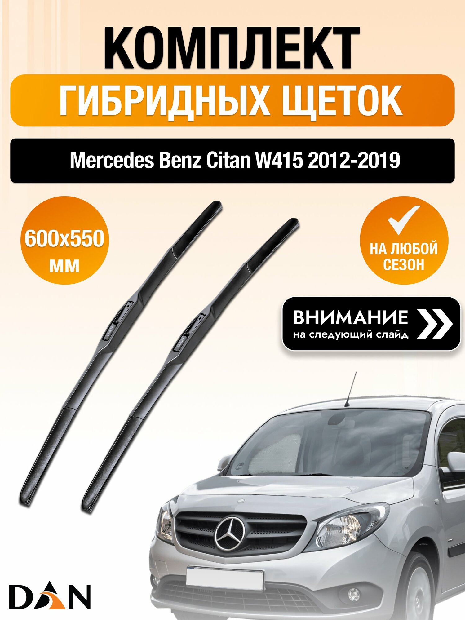 Дворники гибридные на Mercedes Benz Citan W415 / 2012-2019 / Комплект щеток стеклоочистителя 600 550 мм Мерседес Цитан / Mercedes-Benz DAN