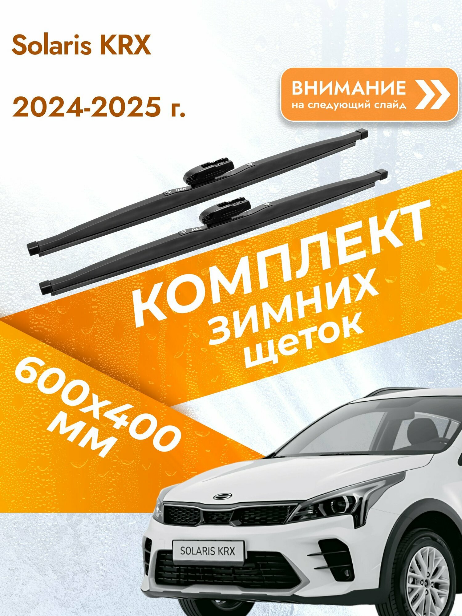 Дворники для Solaris KRX / 2024-2025 / Комплект зимних щеток стеклоочистителя 600 400 мм Солярис КРХ