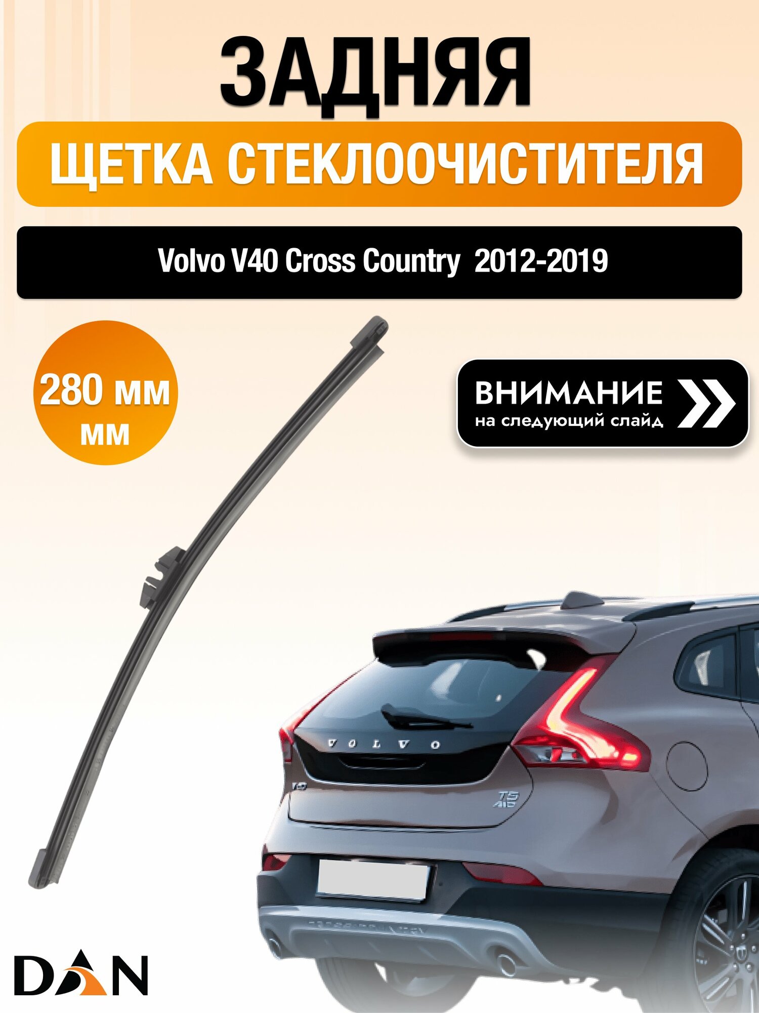Задний дворник для Volvo V40 Cross Country / 2012 2013 2014 2015 2016 2017 2018 2019 / Задняя щетка стеклоочистителя 280 мм Вольво В40 Кросс Кантри