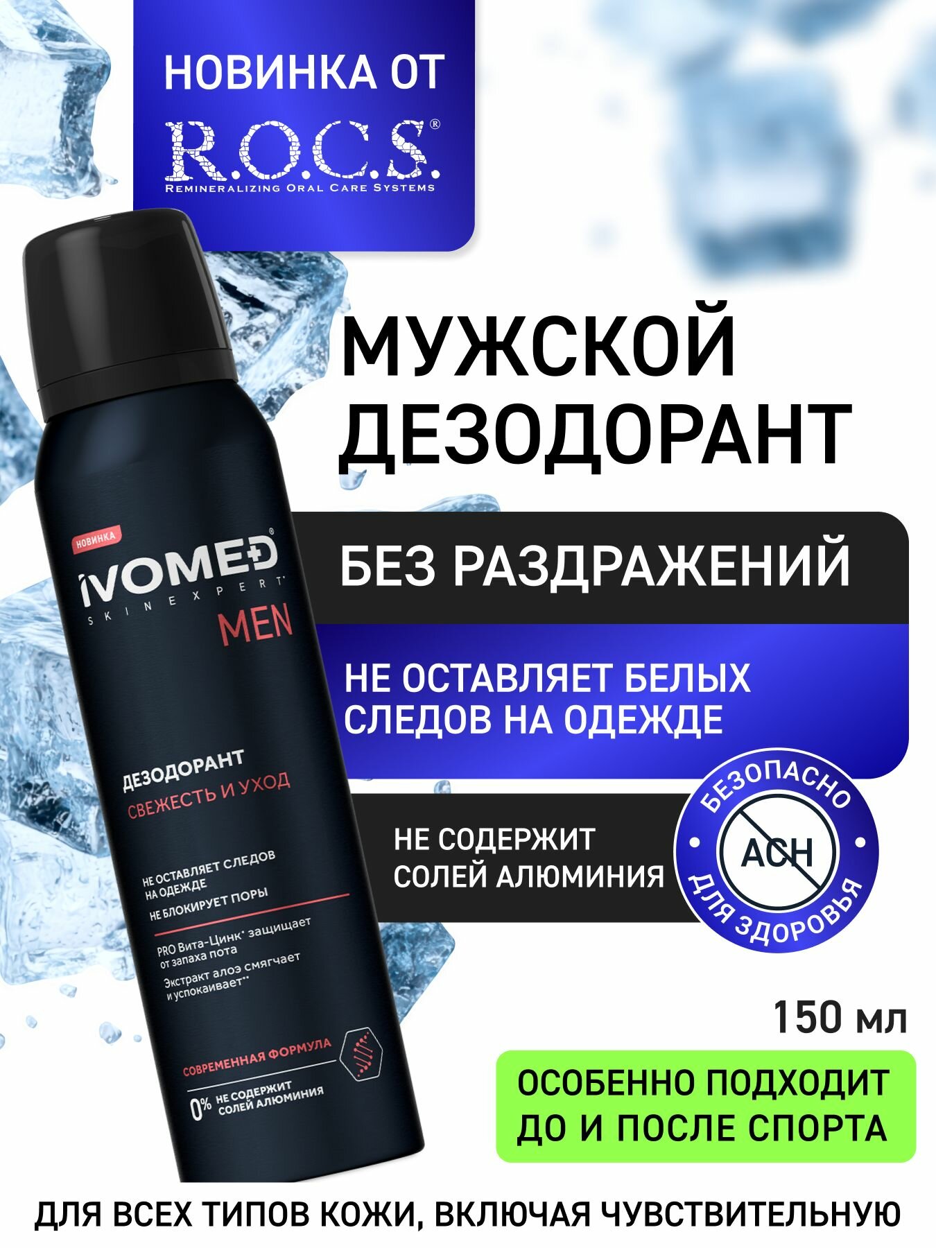 Дезодорант мужской спрей IVOMED MEN для всех типов кожи, 150 мл / для мужчин аэрозольный / без солей алюминия аэрозольный спрей мужской дезодорант
