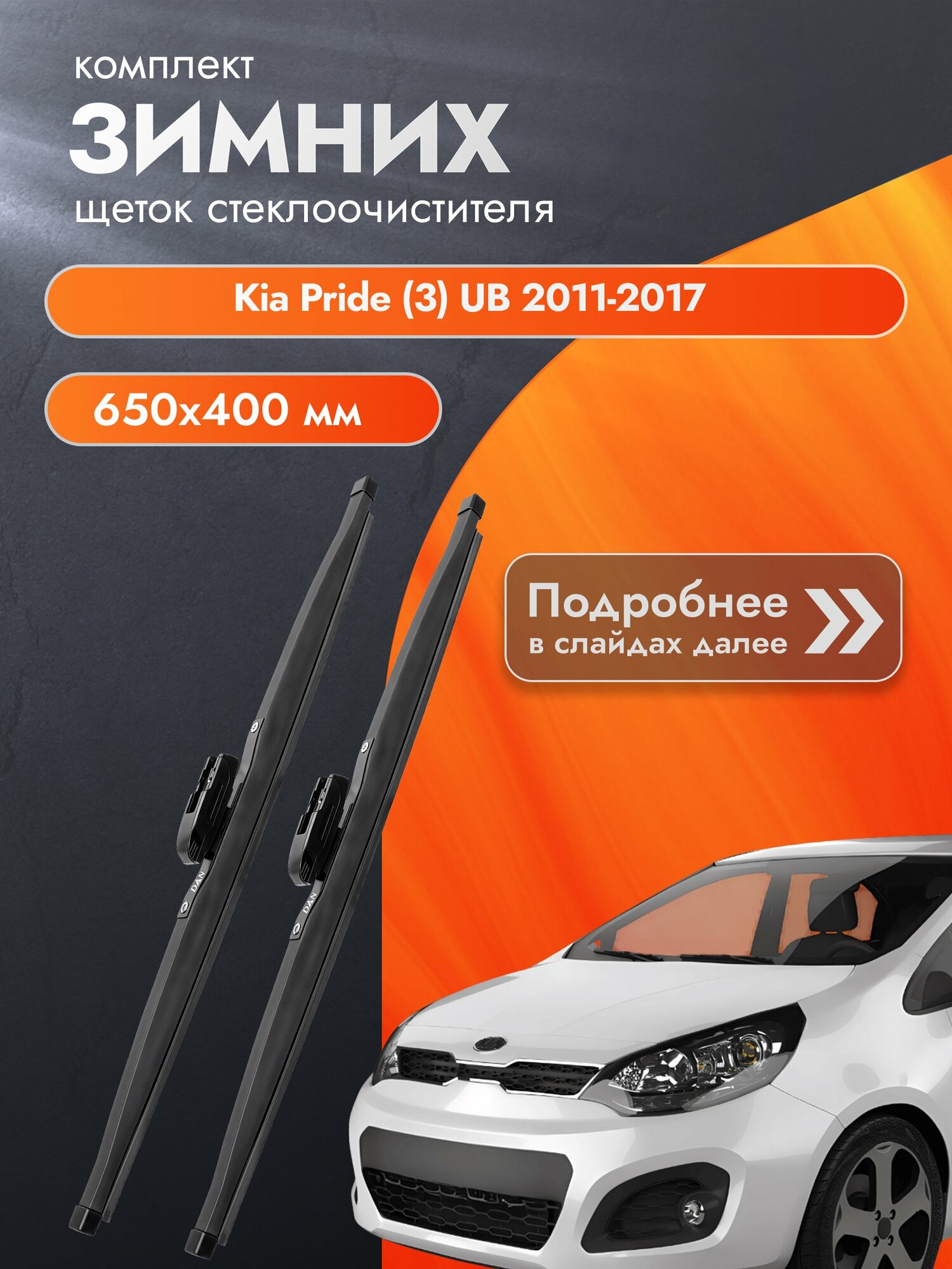 Дворники для Kia Pride (3) UB / 2011-2017 / Комплект зимних щеток стеклоочистителя 650 400 мм Киа Прайд