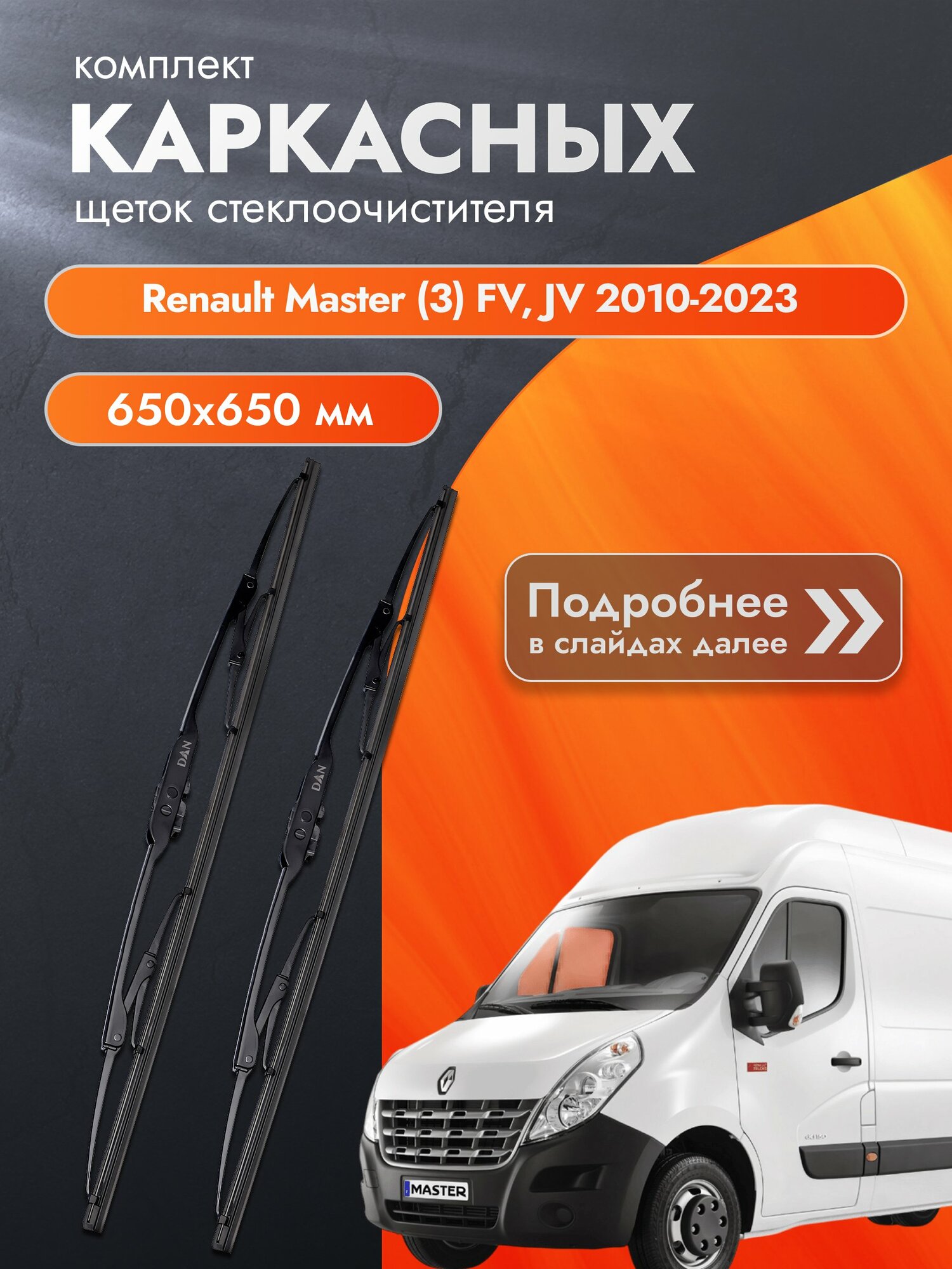 Дворники каркасные для Renault Master (3) FV, JV / 2010-2023 / Комплект щеток стеклоочистителя 650 650 мм Рено Мастер