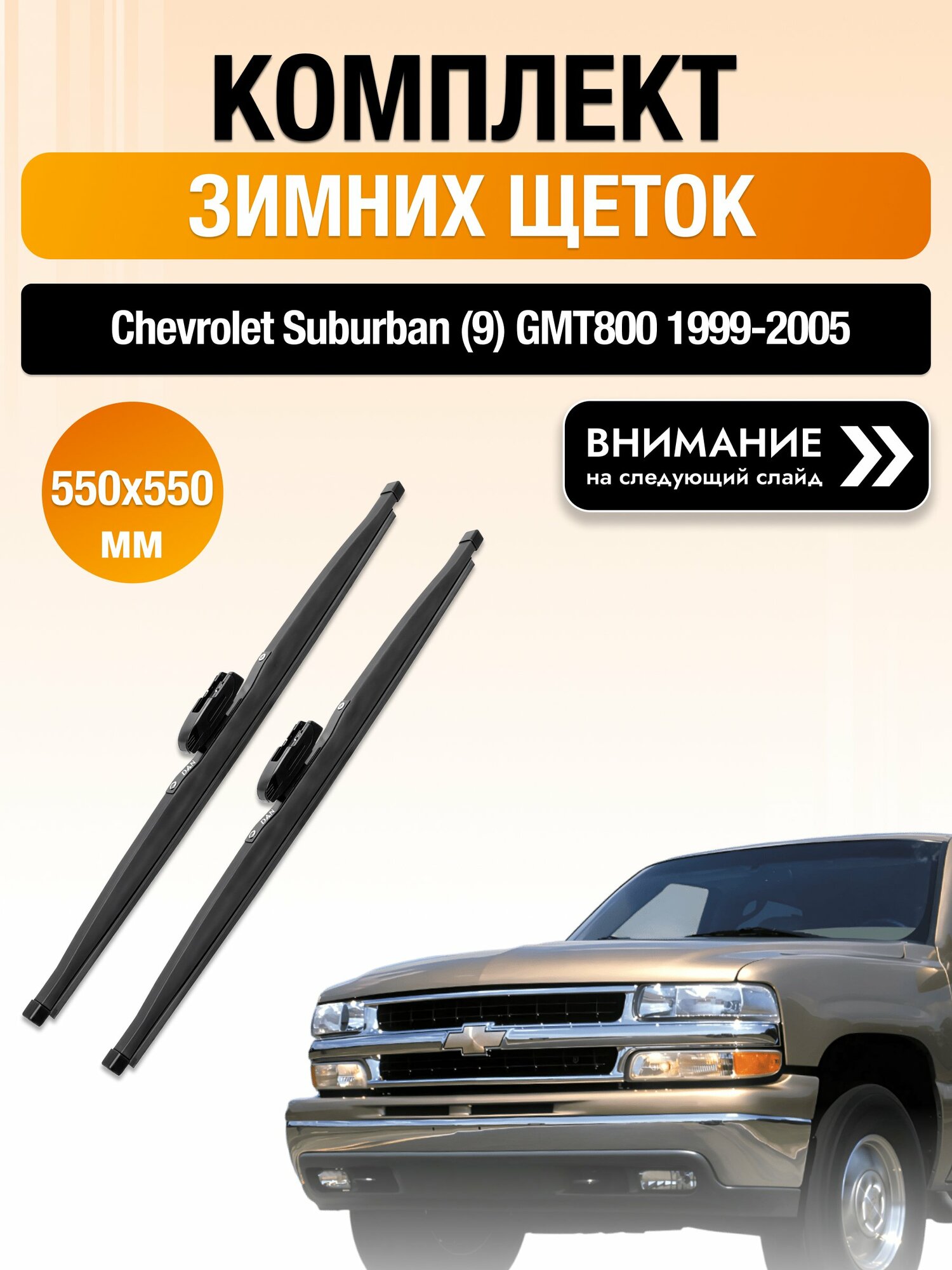 Дворники на Chevrolet Suburban (9) GMT800 / 1999-2005 / Комплект зимних щеток стеклоочистителя 550 550 мм Шевроле Субурбан DAN