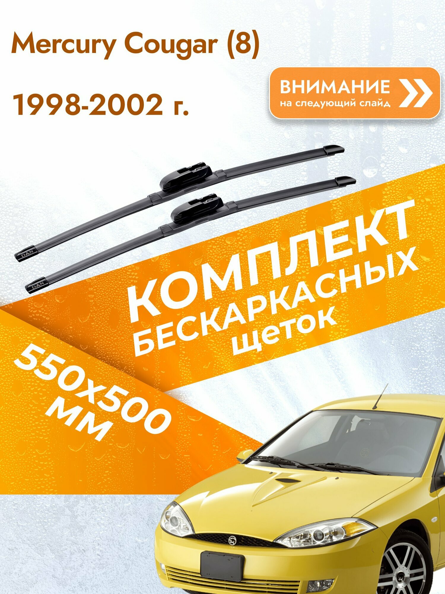 Дворники бескаркасные для Mercury Cougar (8) / 1998-2002 / Комплект щеток стеклоочистителя 550 500 мм Меркури Коугар