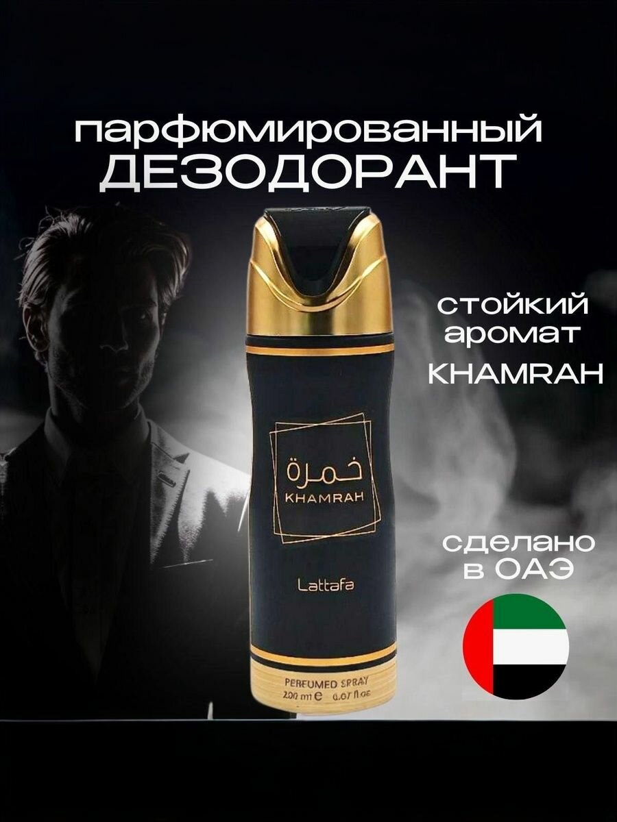Дезодорант парфюмированный KHAMRAH, 200 мл для тела для ежедневного использования