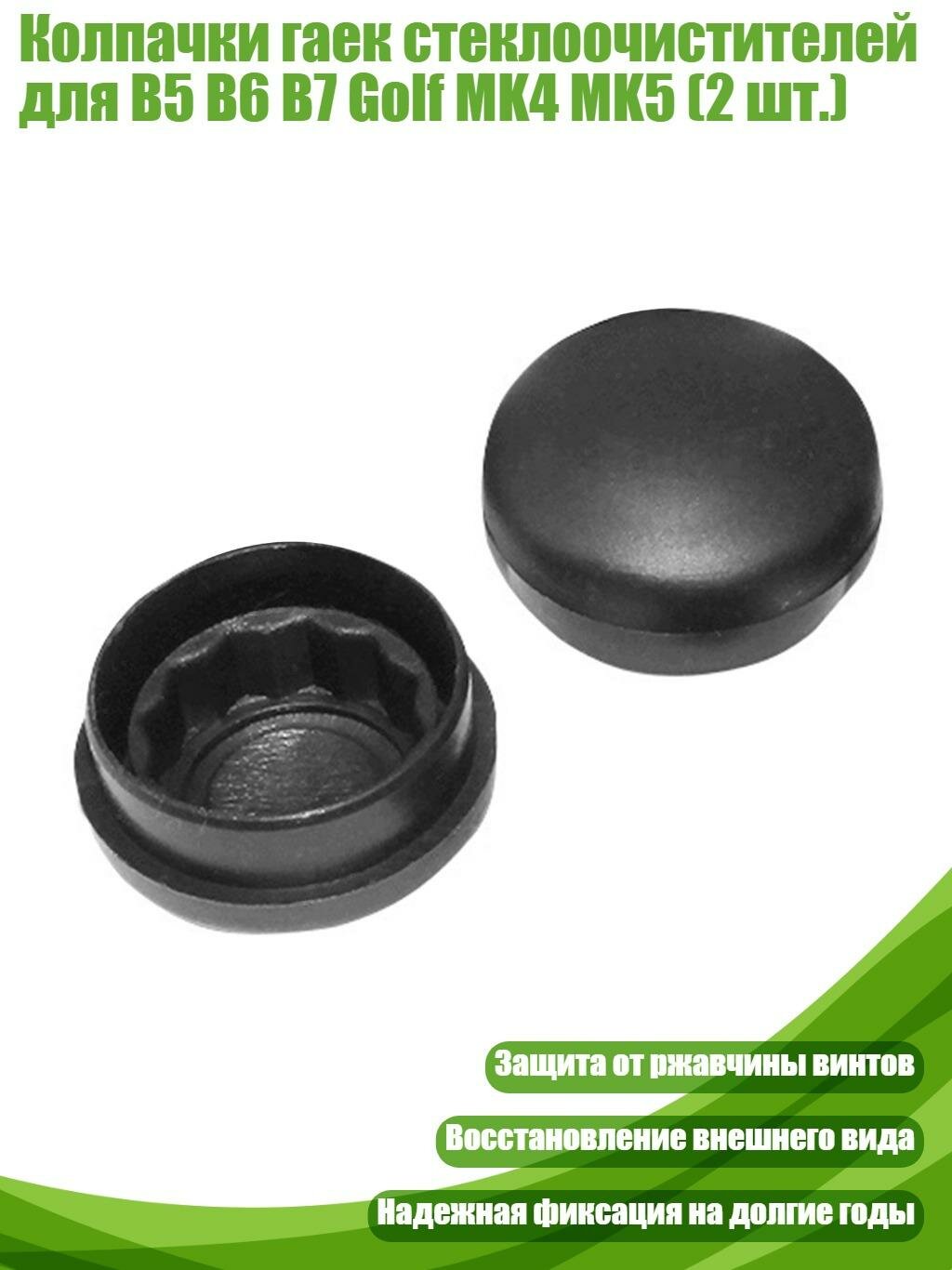 Колпачки гаек стеклоочистителей для B5 B6 B7 Golf MK4 MK5 (2 шт.)