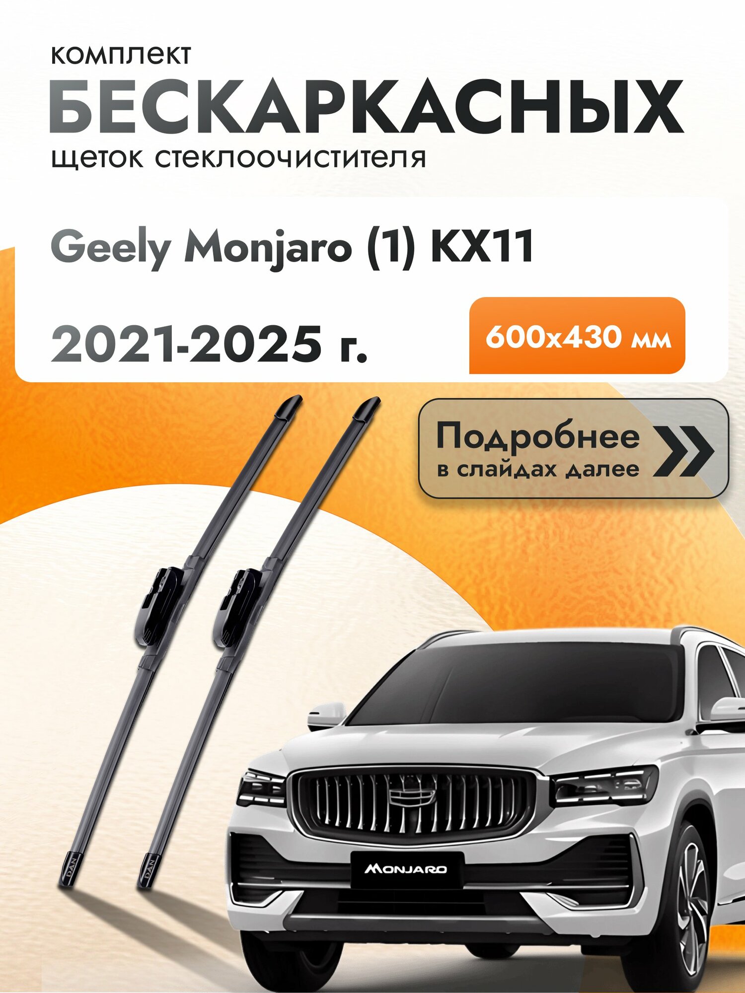 Дворники бескаркасные для Geely Monjaro (1) KX11 2021-2025 Комплект щеток стеклоочистителя 600x430 Джили Монжаро