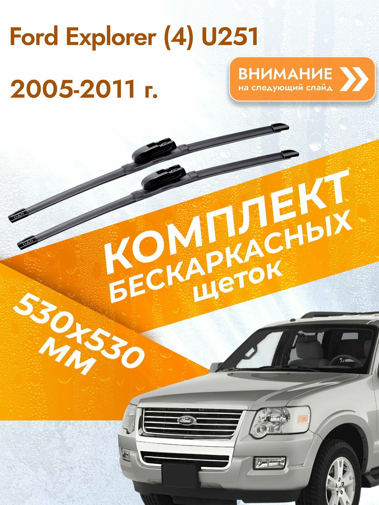 Дворники бескаркасные для Ford Explorer (4) U251 / 2005-2011 / Комплект щеток стеклоочистителя 530 530 мм Форд Эксплорер