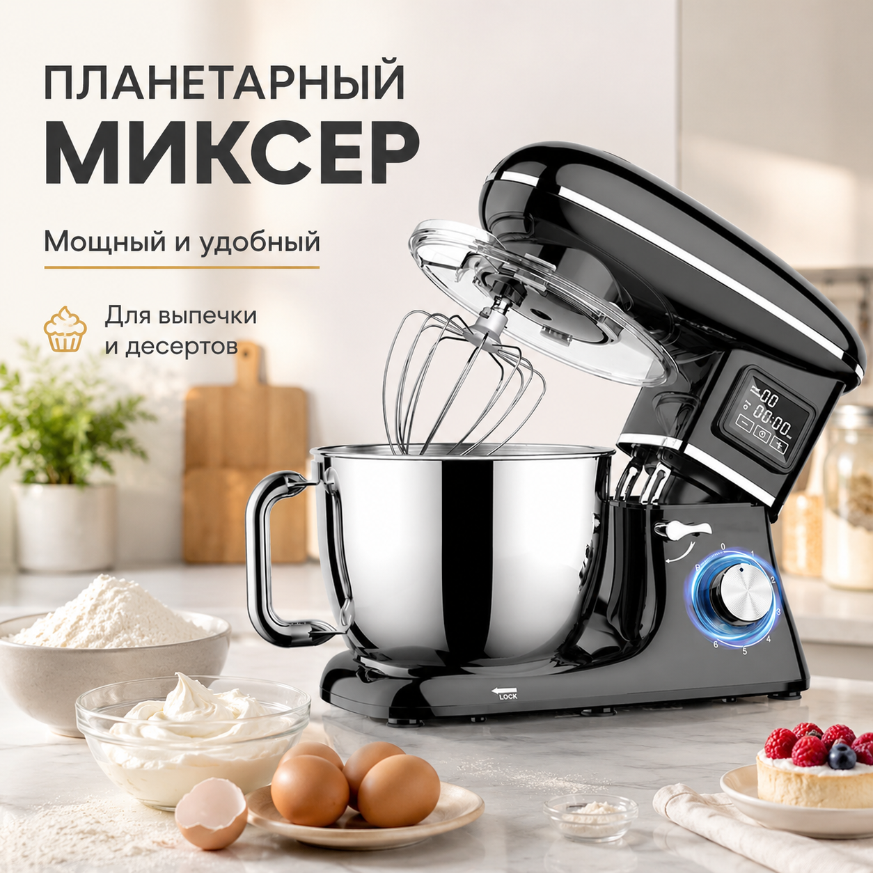 Стационарный кухонный комбайн черного глянцевого цвета, венчик для взбивания, антискользящая основа, крышка от брызг