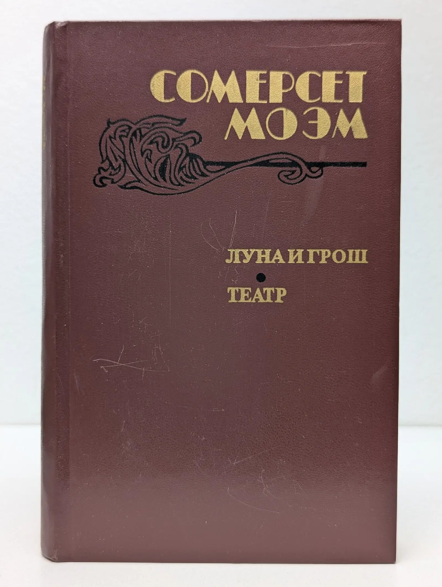 Луна и грош. Театр. Рассказы Моэм Сомерсет Уильям 1983