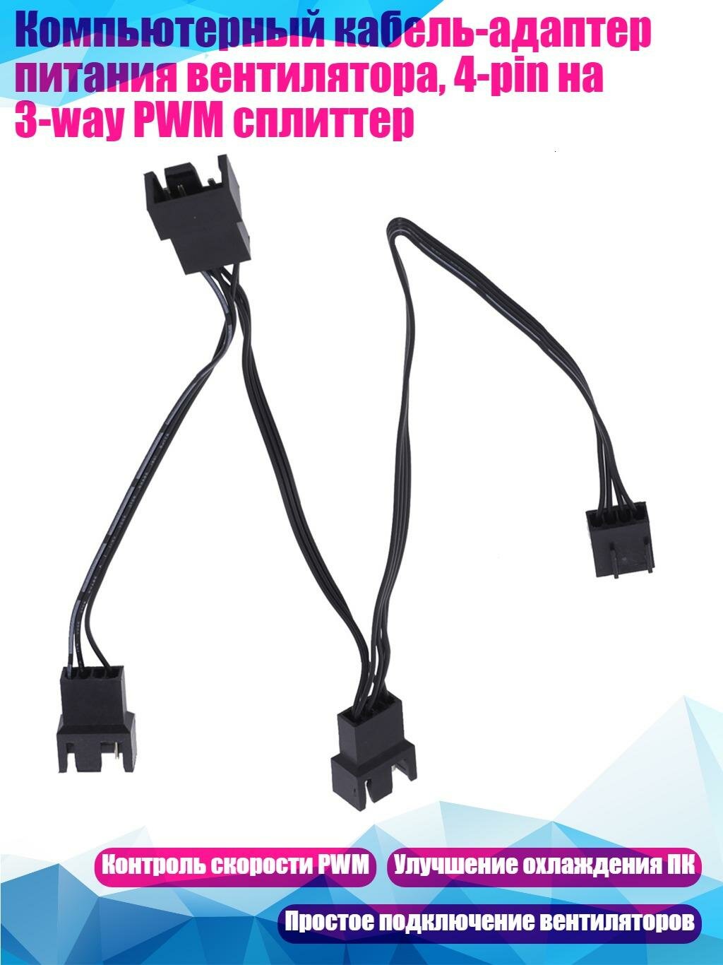 Компьютерный кабель-адаптер питания вентилятора, 4-pin на 3-way PWM сплиттер