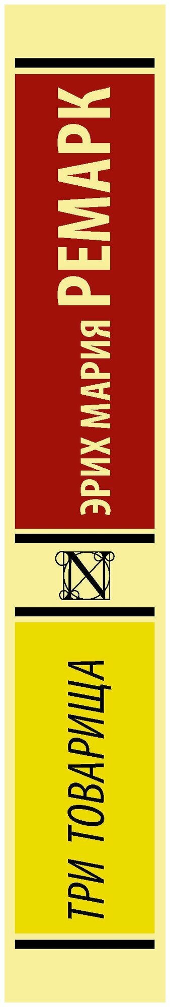 ЭксклюзивнаяКлассика(тв) Ремарк Э. М. Три товарища (пер. Архипов Ю.) [978-5-17-108545-2]