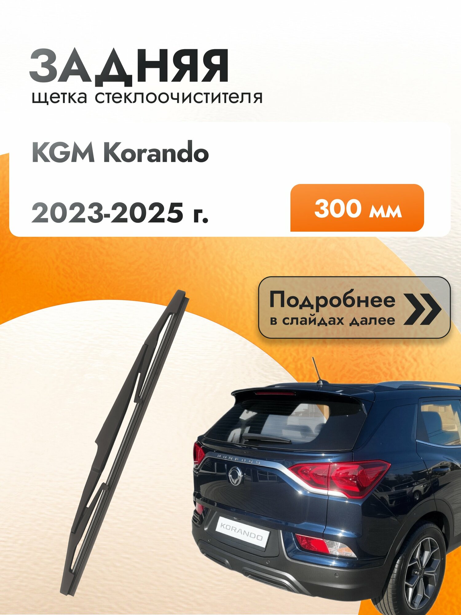 Задний дворник для KGM Korando 2023-2025, Комплект щеток стеклоочистителя 300мм КГМ Корандо