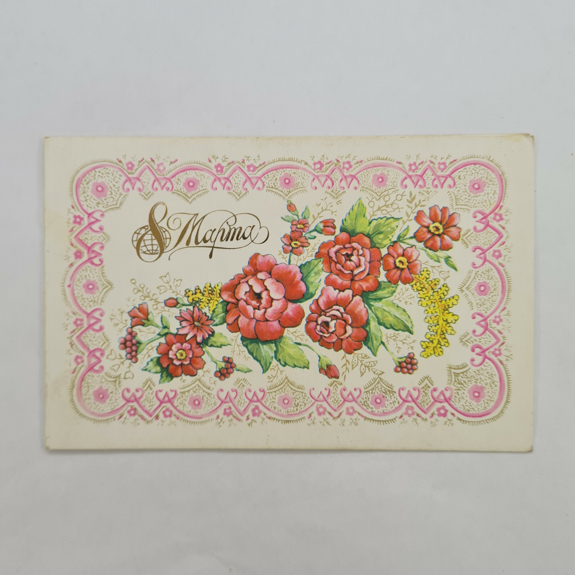 Открытка винтажная, СССР. Художник И. Зеленская, 1984 год, цветные цветы