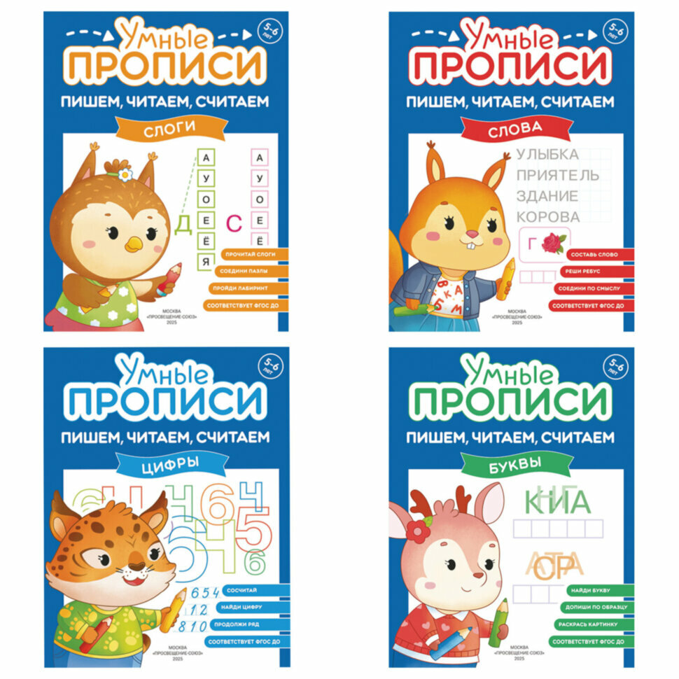 Прописи "Умные прописи пишем, читаем, считаем", 5+, комплект 4 шт, 32 стр, 170x220 мм, просвещение, 0414-01, 90-0414-01, 691224