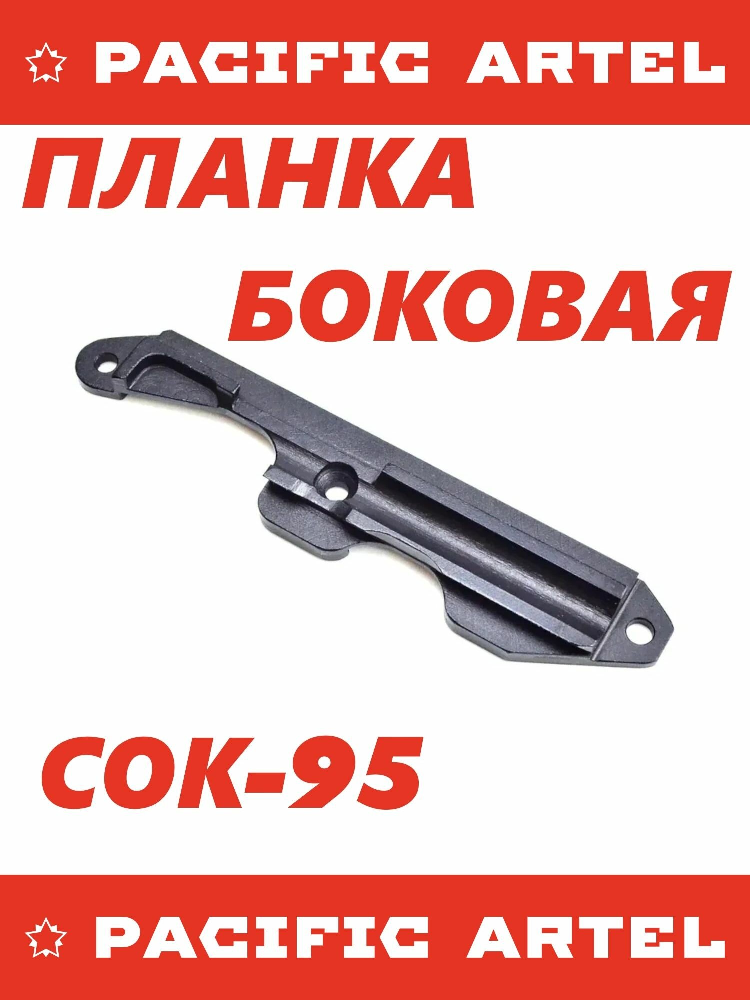 Планка СОК 95 для крепления оптики