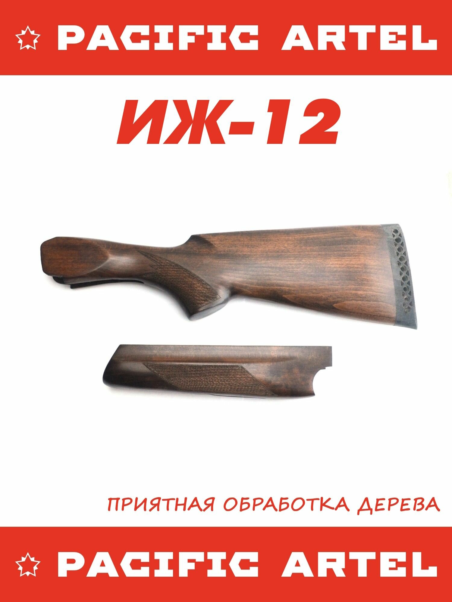 Приклад и цевье ИЖ 12 12к бук