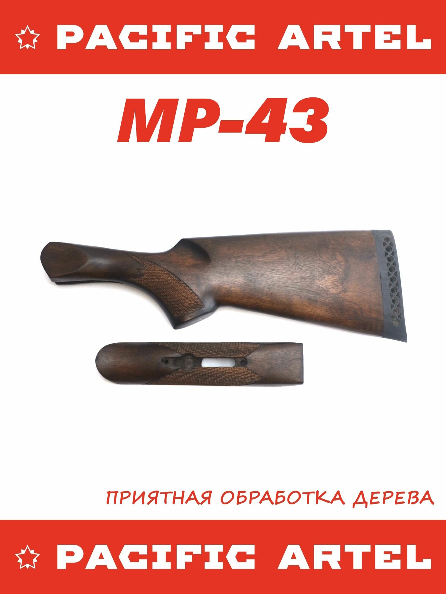 Приклад и цевье МР 43 орех