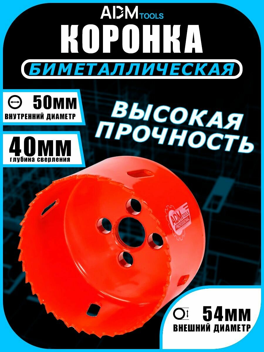 Коронка биметаллическая 54 мм быстрорежущая сталь кольцевое сверло
