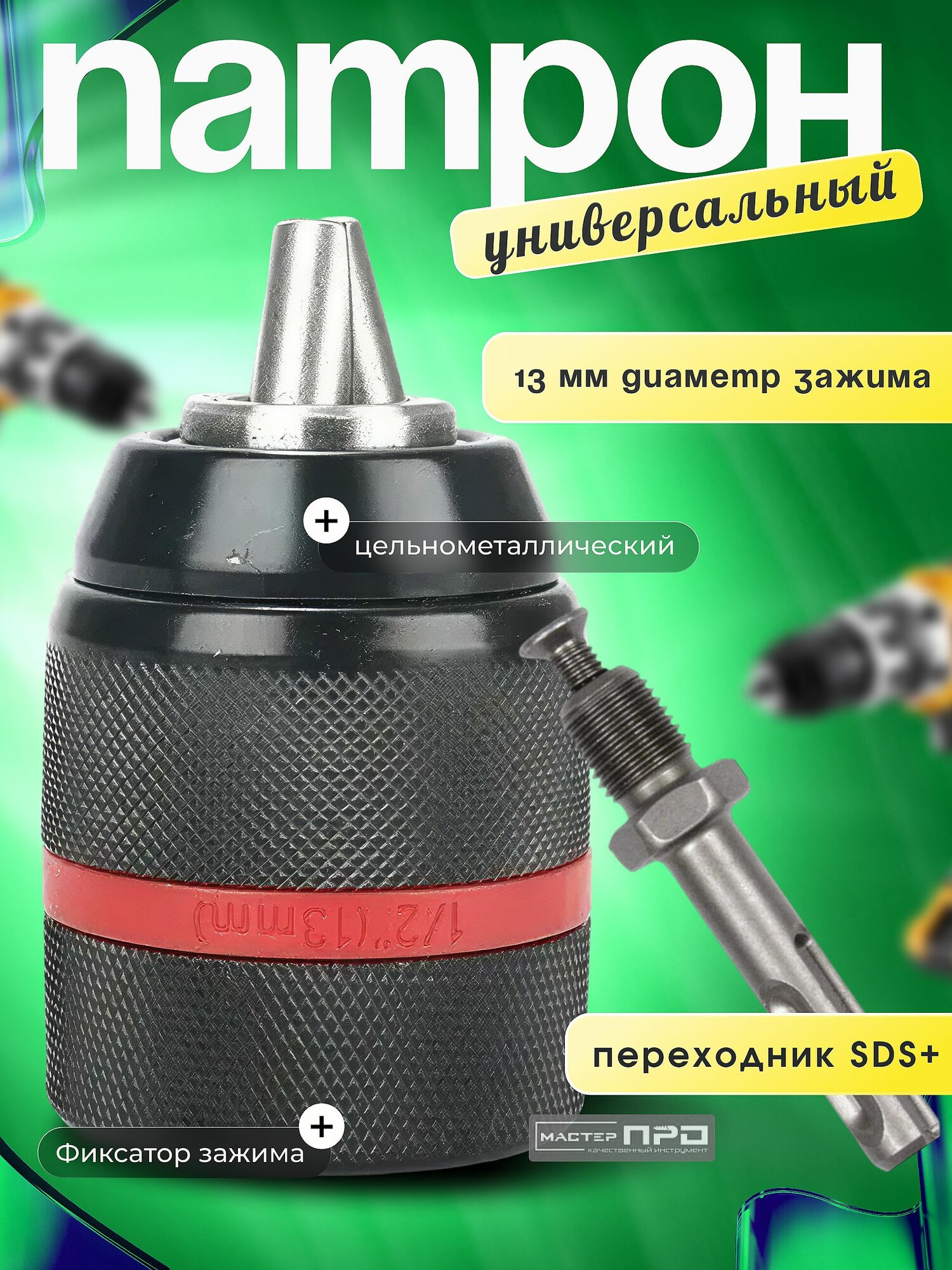 Патрон для дрели быстрозажимной 1.5-13 мм, резьба 1/2" - 20 UNF, с переходником под перфоратор цельнометаллический с фиксатором сверлильный патрон под перфоратор патрон с фиксатором