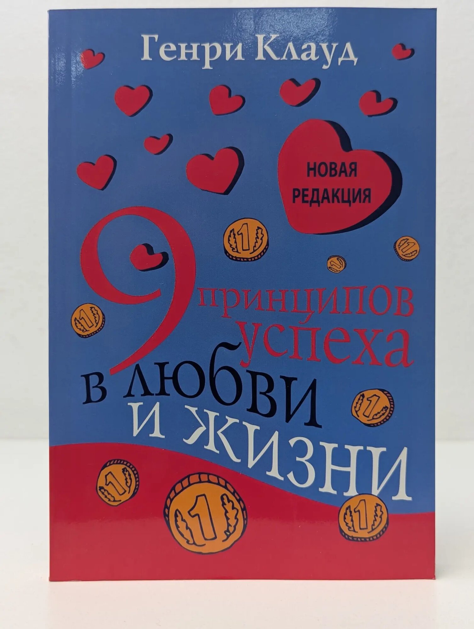 9 принципов успеха в любви и жизни Клауд Генри 2012