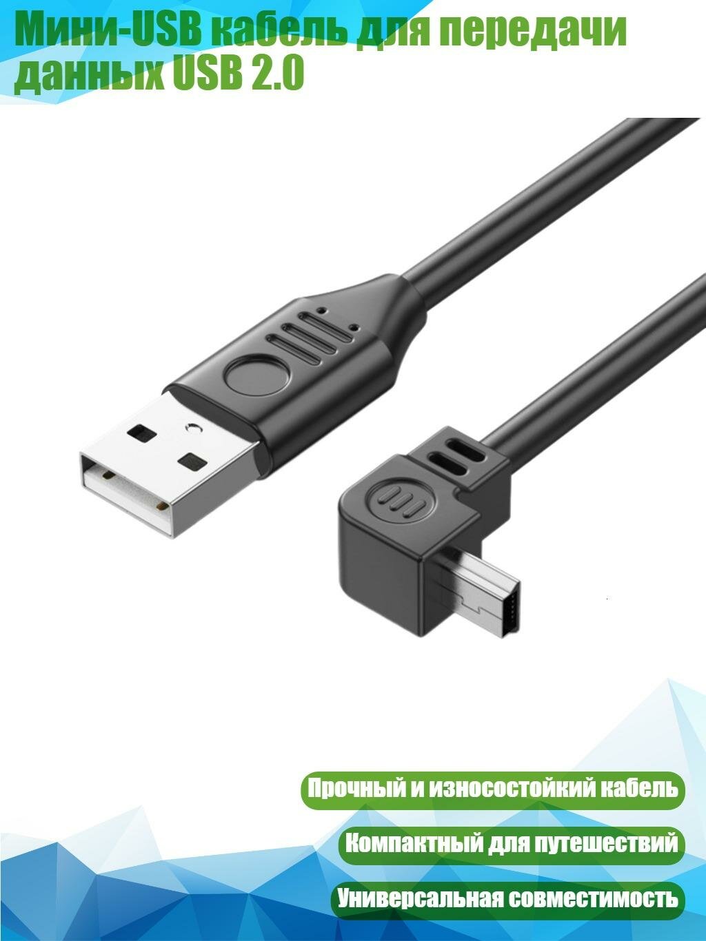 Мини-USB кабель для передачи данных USB 2.0, 3m - Up