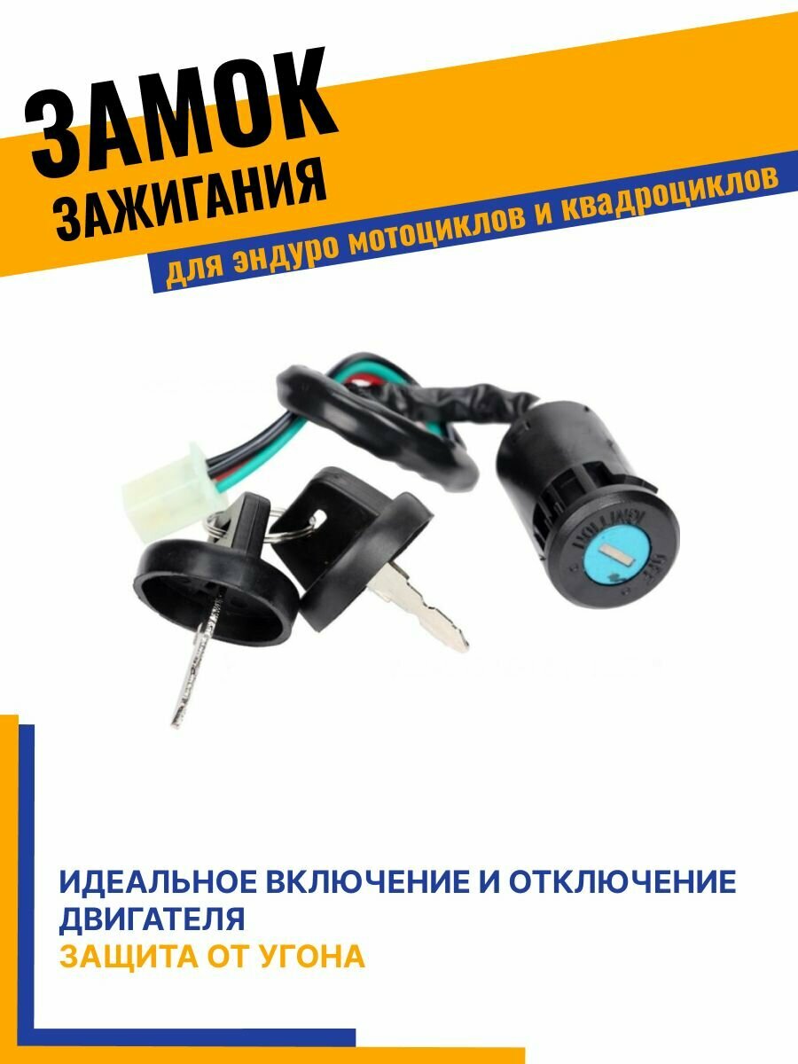 Замок зажигания для питбайка, мотоцикла, ATV (2 положения,4контакта)