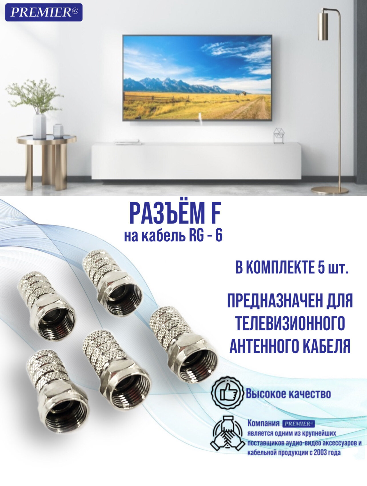 Разъем F разъем никелированный на кабель RG-6 ( в комплекте 5 штук)