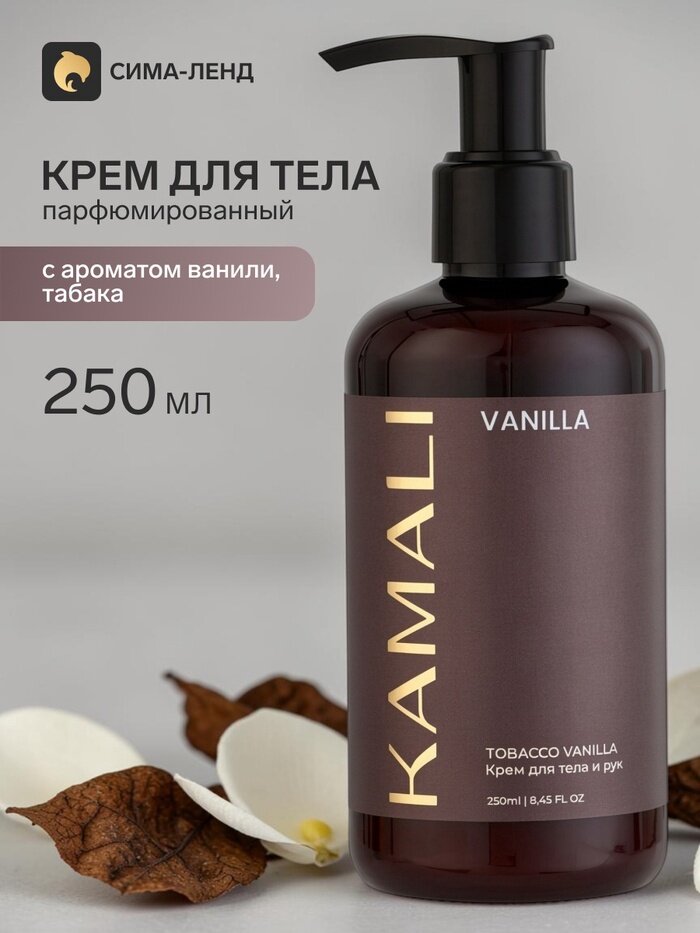 KAMALI Парфюмированный крем для тела VANILLA, 250 мл, KAMALI