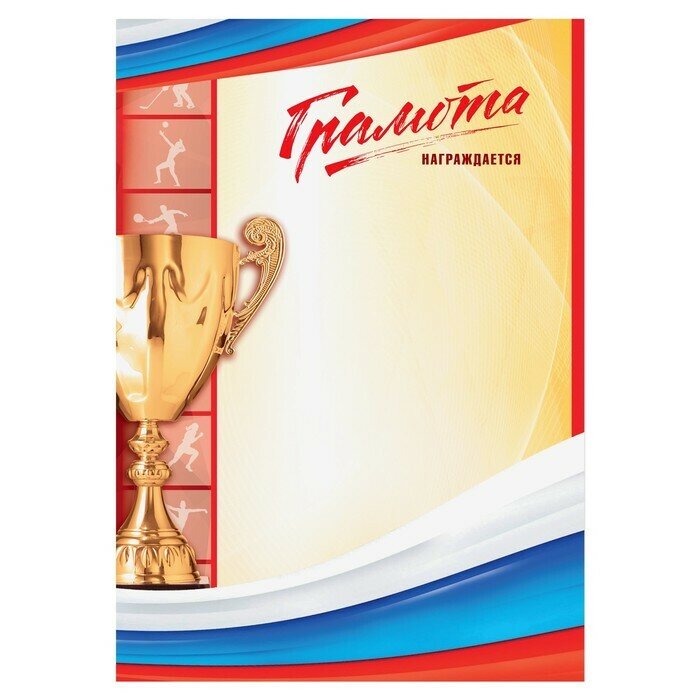 Грамота спортивная Награждается , РФ символика, 157 гр, 21 х 29,5 см (40 шт)
