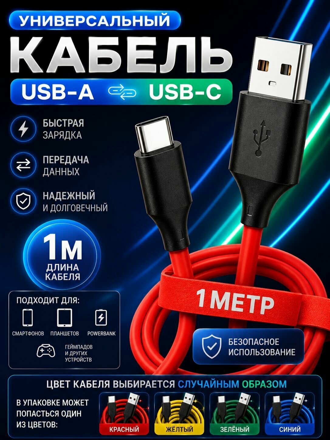 Кабель USB Type-C 1 м для быстрой зарядки и передачи данных USB-A Type-C