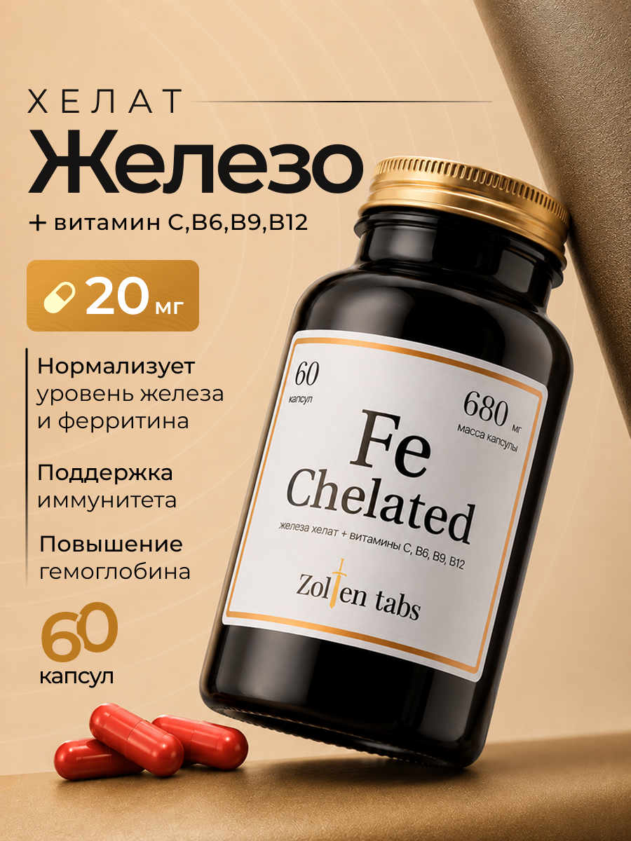 Железо Хелат - Быстрое Усвоение, без Побочных Эффектов Zolten Tabs