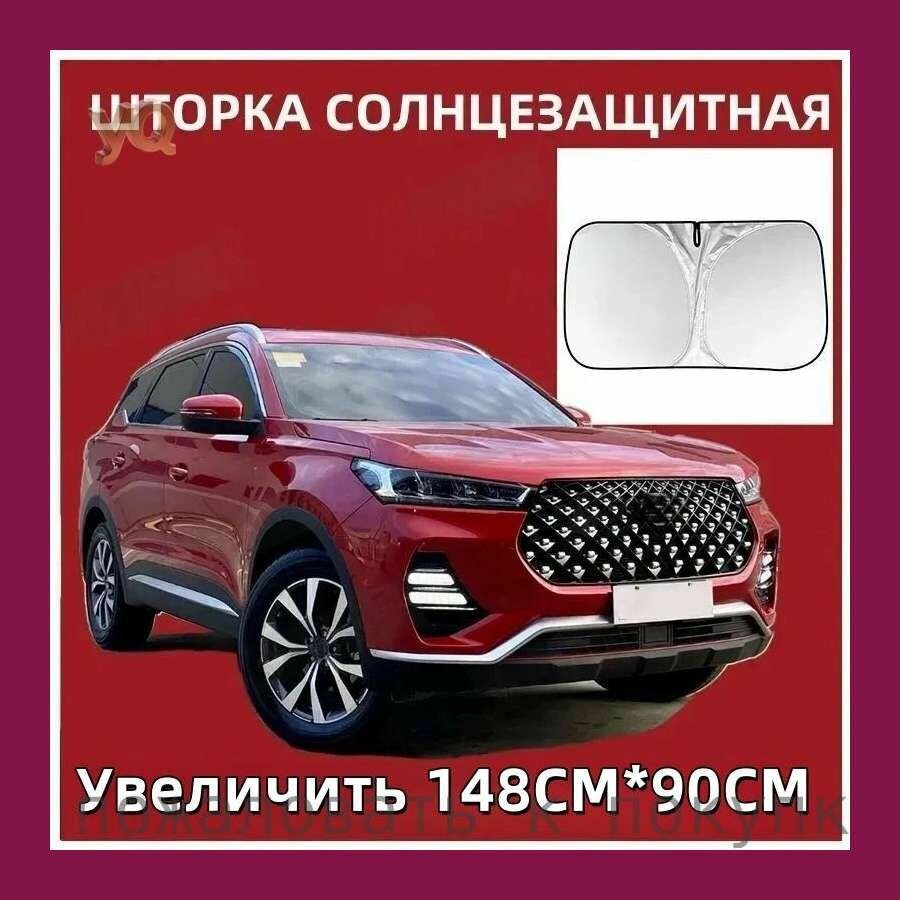 Шторка солнцезащитная 148 см х 90 см, затемнение: 98%