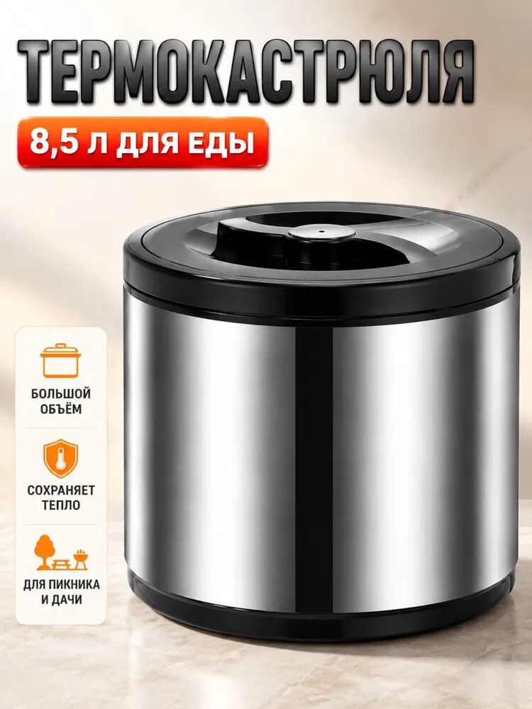 Термокастрюля 8,5 л л.