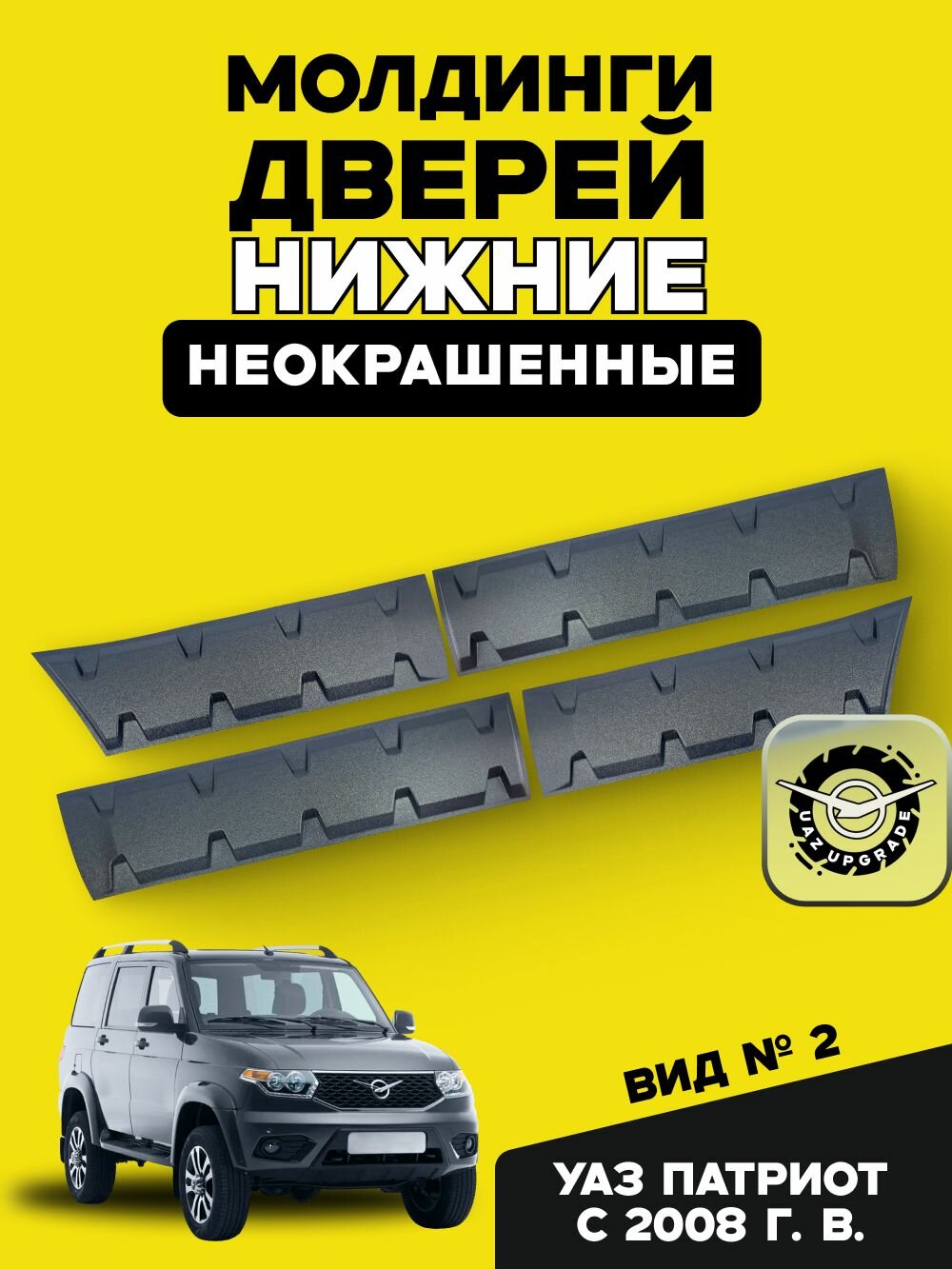 Молдинги (накладки) дверей нижние УАЗ Патриот с 2008 г. в. Вид №2