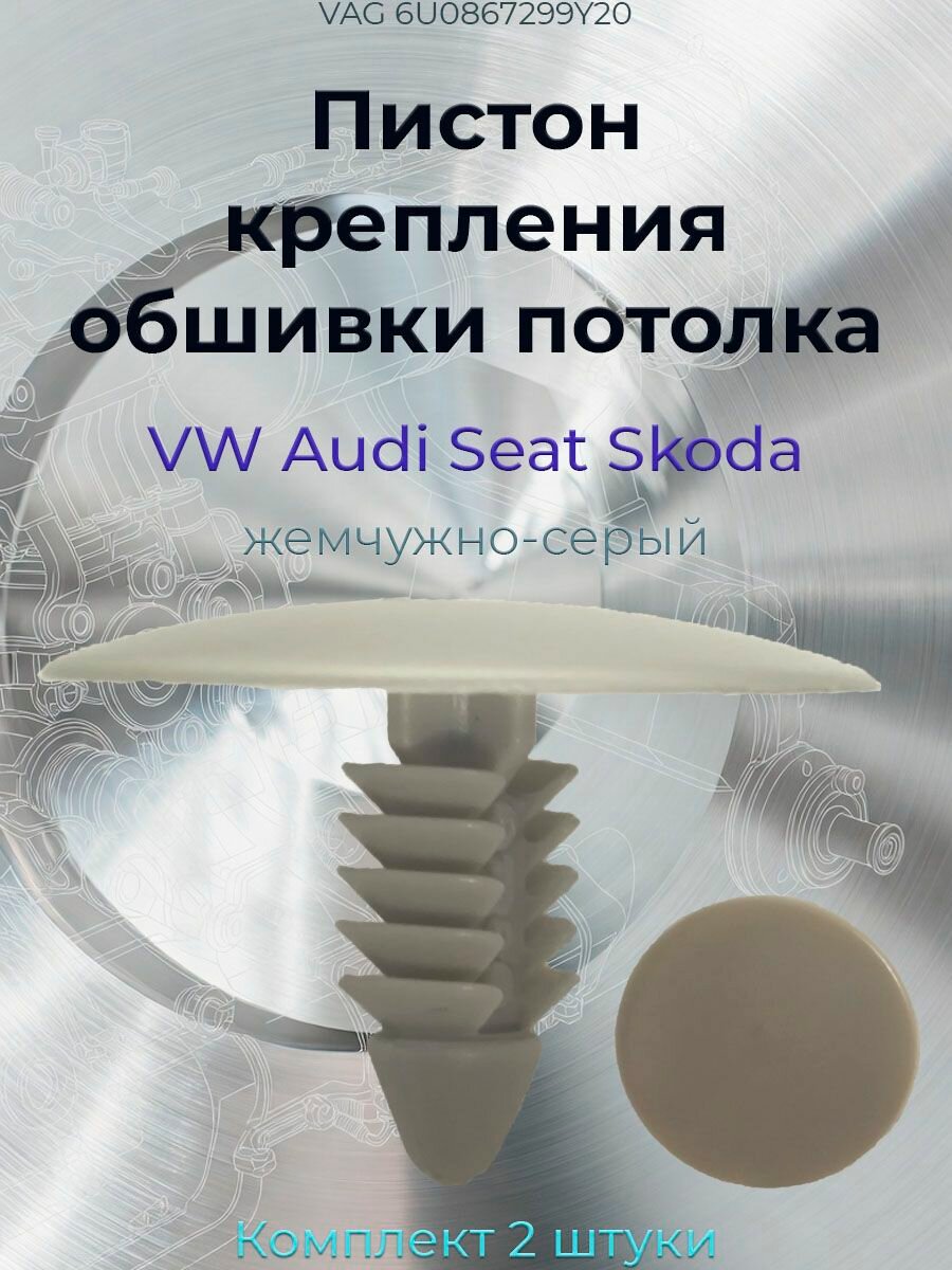 2 штуки. Пистон крепления обшивки потолка, жемчужно-серый. Ваг Фольксваген Ауди Сеат Шкода VW Audi Seat Skoda 6U0867299Y20