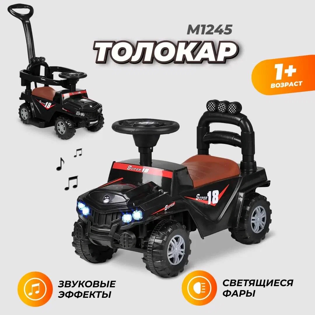Толокар - каталка M1245 чёрный
