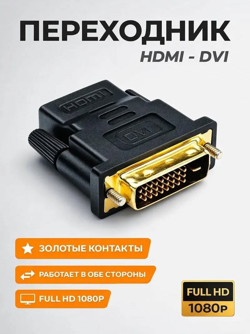 Адаптер переходник DVI на HDMI, позолоченные контакты