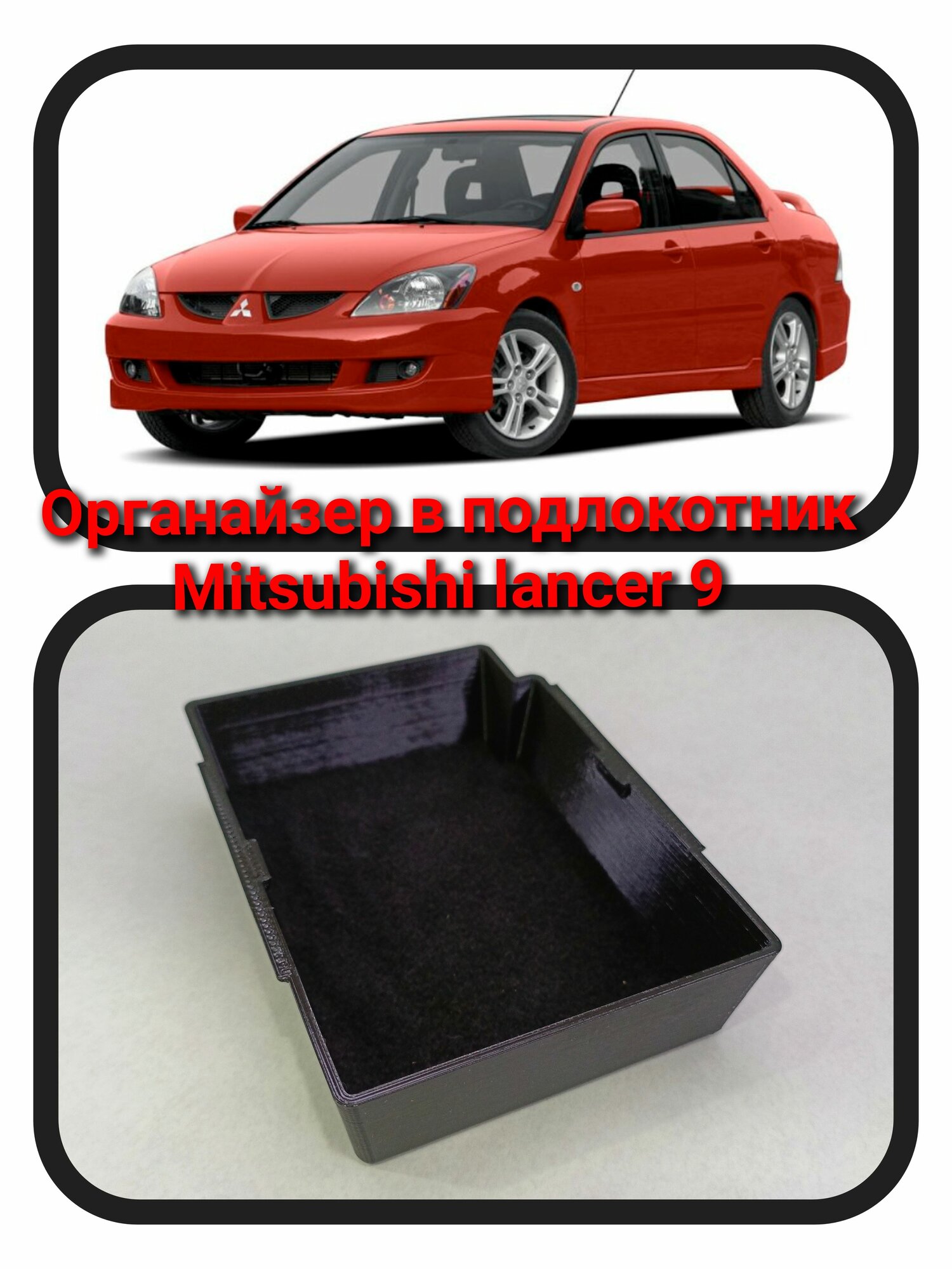 Лоток в подлокотник Mitsubishi Lancer 9