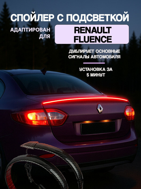 Лип спойлер для Рено Флюенс (Renault Fluence) / с подсветкой LED, карбоновый, дублирование сигнала (поворотники, габариты, стоп-сигнал) / светодиодная лента на багажник, 120 см.