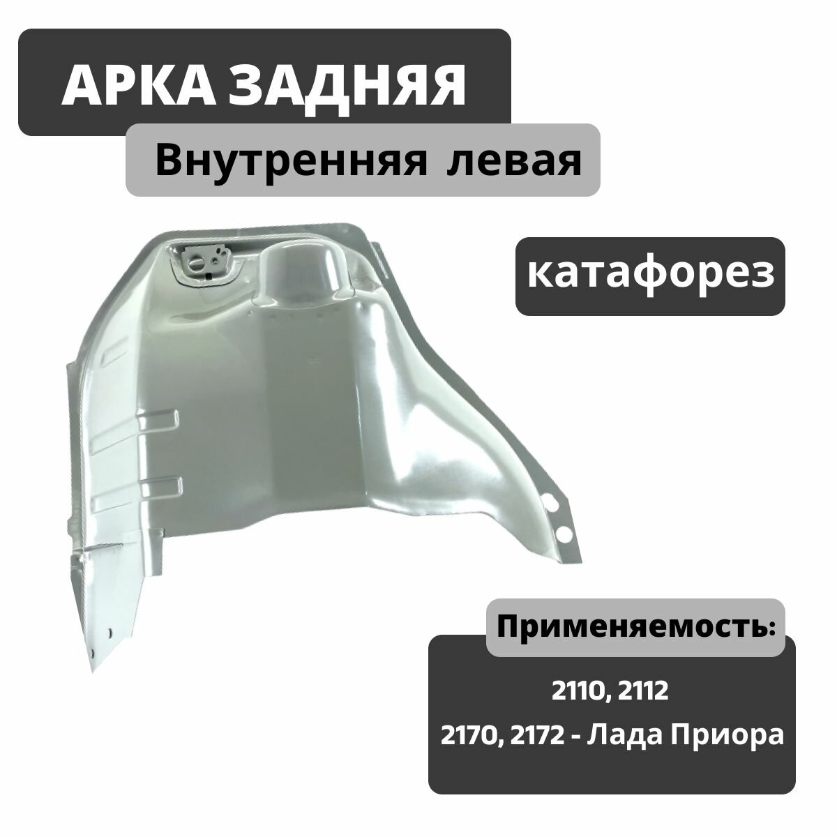 Арка колеса заднего (стакан) внутренняя левая (катафорез) ВАЗ 2110, 2112, Лада Приора (Lada Priora) 2170, 2172