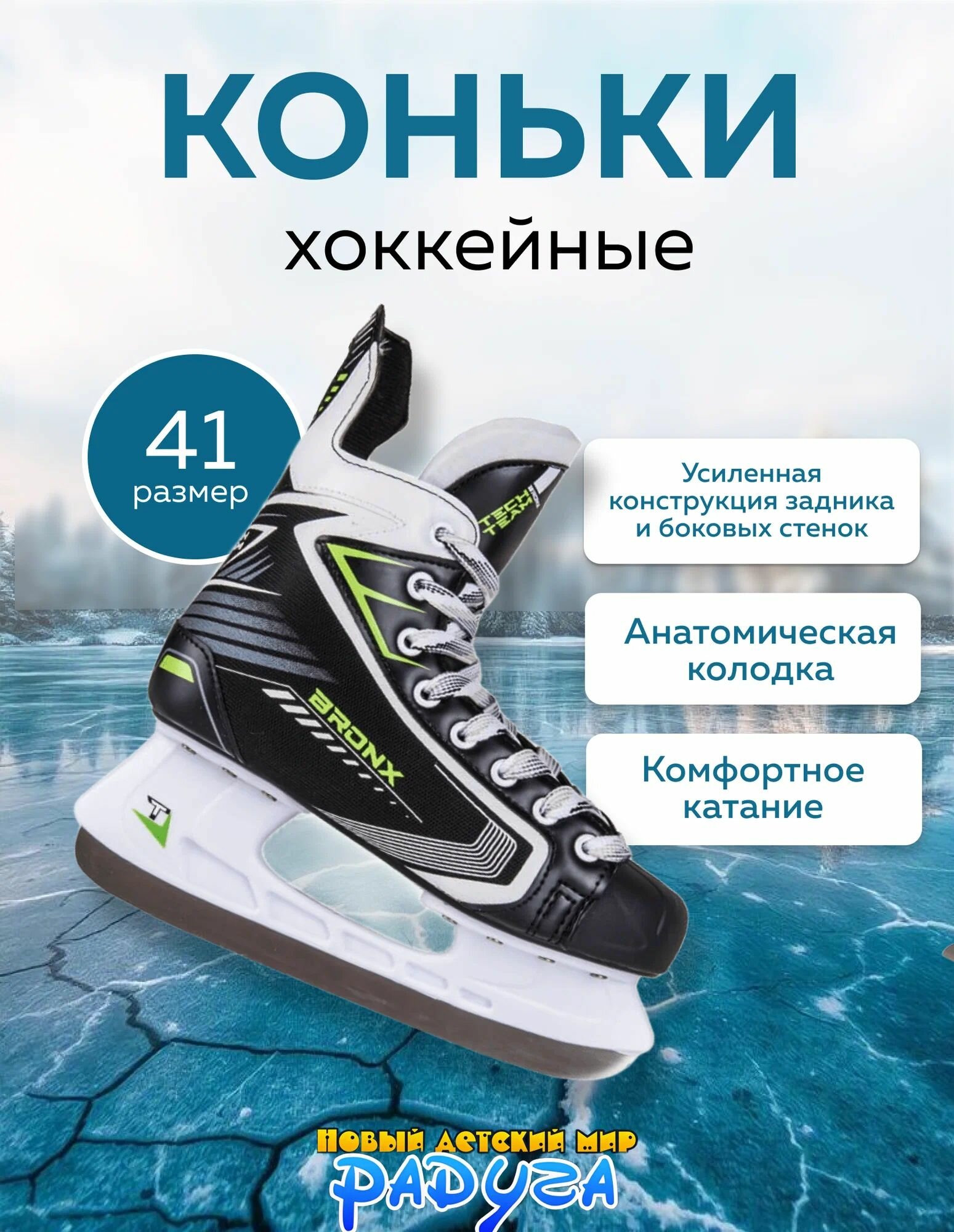 Коньки хоккейные 41 р-р, Bronx, черный-белый