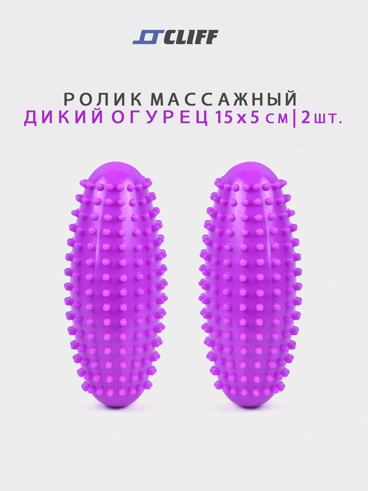 Массажер мини-валик CLIFF резиновый, надувной 2 шт, сиреневый/ Мяч массажный